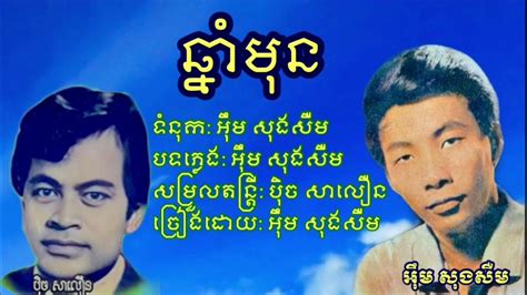 ឆ្នាំមុន អុឹម សុងសឺម Chnam Mun Im Songseum Youtube