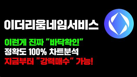 이더리움네임서비스 긴급 우린 이걸 찐바닥 확인 이라고 불러요 정확도 100 차트분석 지금부터 강력매수 가능