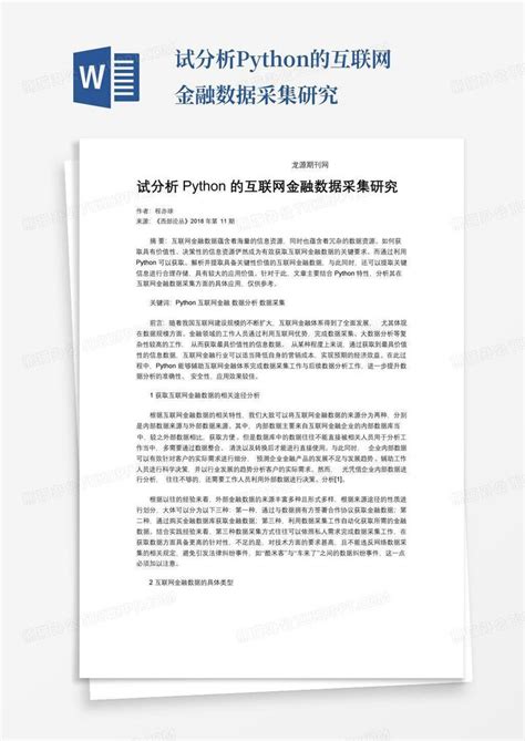 试分析python的互联网金融数据采集研究Word模板下载 编号qxedvowb 熊猫办公