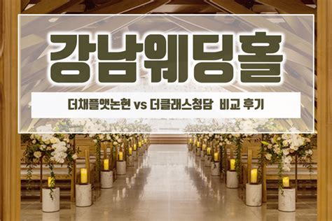 강남웨딩홀 투어 후 최종계약 후기 네이버 블로그