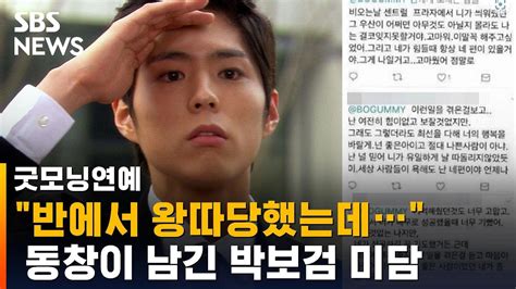 반에서 따돌림당했는데 박보검 동창이 남긴 글 눈길 Sbs 굿모닝연예 Youtube