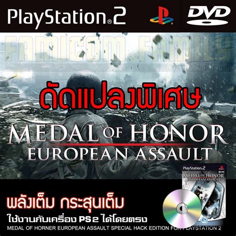 PS2 Medal of Honor European Assault พลังเต็ม กระสุนเต็ม สำหรับเครื่อง ...