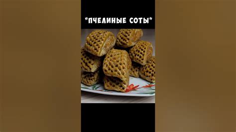 Такое печенье просят готовить постоянно пчелиные соты с орехами и медом Youtube