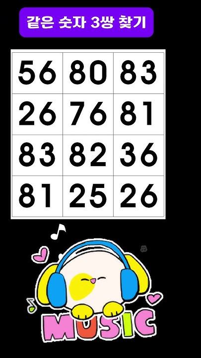 숫자 3개 찾기로 치매예방하세요 숫자찾기 같은숫자찾기 치매예방활동 Youtube
