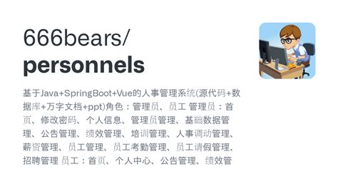 GitHub bears personnels 基于Java SpringBoot Vue的人事管理系统 源代码 数据库 万字文档 ppt 角色管理员员工 管理员首页修改