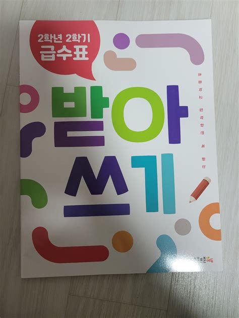 [알라딘서재]2학년 2학기 급수표 받아쓰기