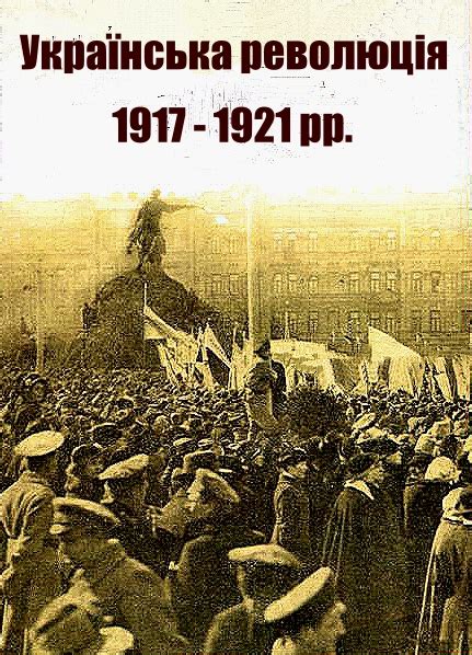 Українська революція 1917 1921 рр Тест з історії України «На Урок