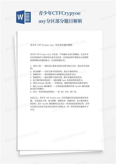 青少年ctf crypyo easy分区部分题目解析word模板下载 编号qkngjzbo 熊猫办公