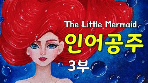자면서 영어듣기 세계명작 동화 인어공주 3부 The Little Mermaid 영어동화 읽기 동화로 배우는