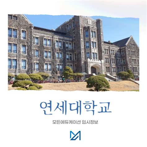 2025 연세대 수시 모집요강 및 2024 입결 완벽 분석 Feat 연세대학교 히스토리 네이버 블로그