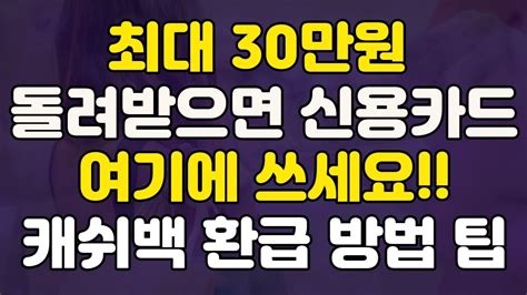 최대 30만원 돌려받으려면 신용카드 여기에 써라 카드 캐쉬백 환급방법 팁 Youtube