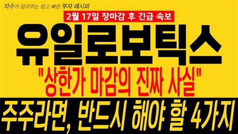 유일로보틱스 주가 전망 긴급발표 상한가 마감에 진짜 사실은 따로 있었다 이걸 알아야 손실 걱정 없습니다 유일로보틱스 레인보우로보틱스 Youtube