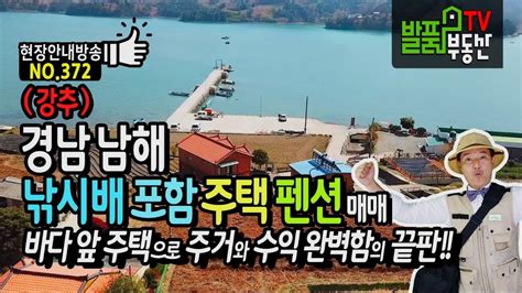 강추 경남 남해 낚시배 포함 주택 펜션 매매 주거와 귀한 카페 가능한 완벽함의 끝판왕 남해부동산 발품부동산tv Youtube