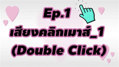 Ep1 เสียงคลิกเมาส์1 Double Click Youtube