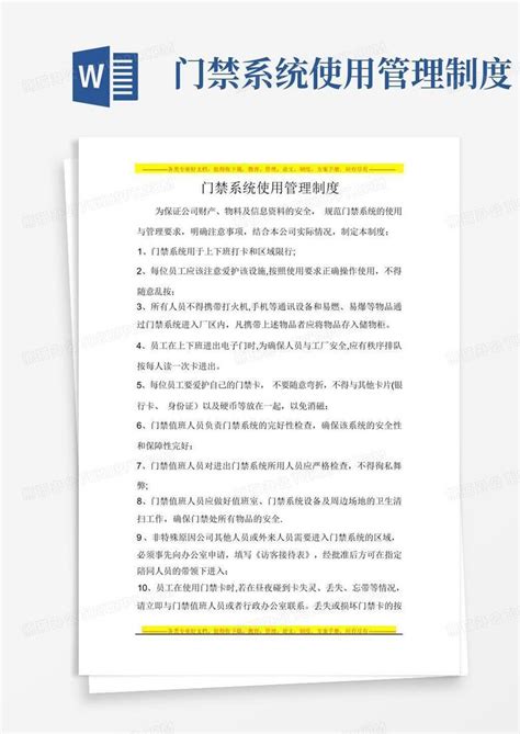 门禁系统使用管理制度word模板下载 编号lynzjwwk 熊猫办公