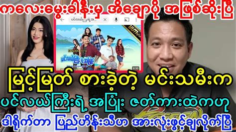မြင့်မြတ် ကာမလိမ်လည်မှုနဲ့ မင်းသမီး အိချောပို ပတ်သက်လို့ အဖြစ်ဆိုးခဲ့ရပြီ၊၊ Youtube