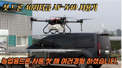 농업용드론 자격증 취득 후 첫 드론으로 40리터급 드론 사용기 농업용드론 방제드론 Afx40 Dji T40 인투스카이 반디s2 헬셀 파낙스20t 드론