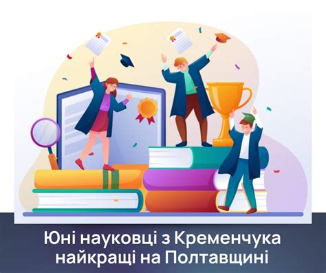 Юні науковці з Кременчука найкращі в області Кременчук Тудей