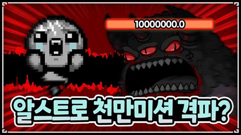 체력 50만 미션 하랬더니 1000만 보스 잡는 고인물 The Binding Of Isaac Repentance 아이작