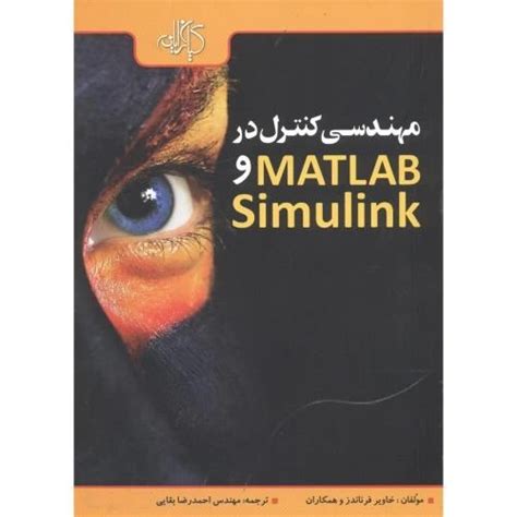 خرید و قیمت کتاب مهندسی کنترل در Matlab و Simulink ترب