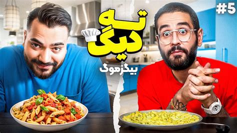 ته دیگ با علی بیگزموگ💥کی بهتر پاستا درست میکنه؟😎 Youtube