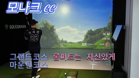 모나크cc 그랜드마운틴코스 Nx 골프존 스크린골프 롱퍼팅 이글 혼자놀기 설레임 작은일에최선을다하면정성스럽게