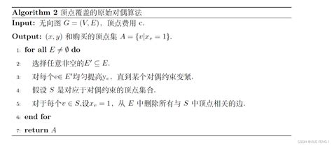 近似算法之——顶点覆盖的原始对偶算法顶点覆盖问题 Csdn博客