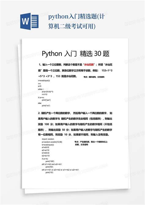Python入门精选题计算机二级考试可用word模板下载编号ljxkornr熊猫办公