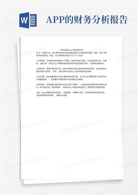大学生旅游app财务风险分析word模板下载 编号qkwjadoj 熊猫办公