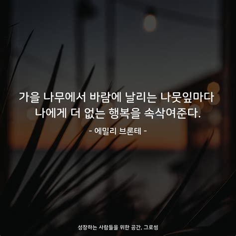 가을 나무에서 바람에 날리는 나뭇잎마다 나에게 더 없는 행복을 속삭여준다 에밀리 브론테 그로씽