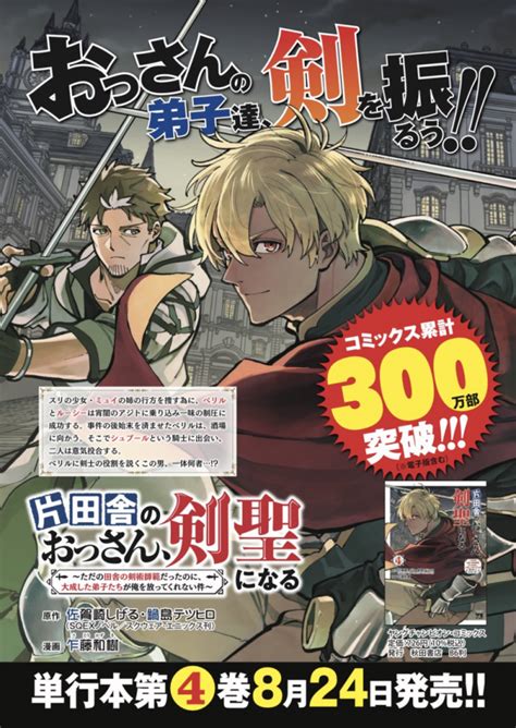【覇権】おっさんが剣聖になるなろう漫画、まさかの3巻で300万部突破。推しの子より売れてるってマジかよ Juuuke