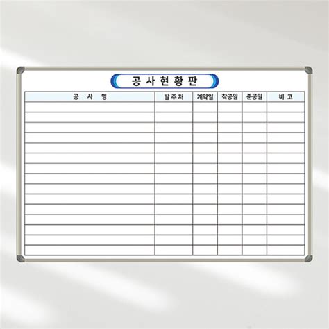 건설 공사현황판 1800x1200 공사진행 현장보드 화이트보드 도안 칠판제작
