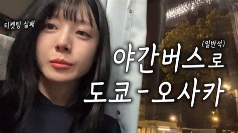 일본 성수기에 야간버스를 타면 안되는 이유 Youtube