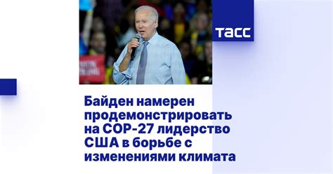 Байден намерен продемонстрировать на СОР 27 лидерство США в борьбе с изменениями климата