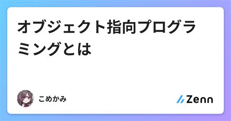 オブジェクト指向プログラミングとは