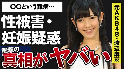 渡辺麻友が受けた性被害や妊娠したと噂される真相がヤバすぎた…！まゆゆの愛称でお馴染みの元アイドルの難病という噂に一同驚愕…！結婚を噂されている