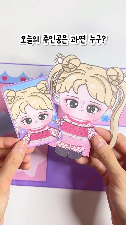 하츄핑이 언제 아이돌이 되었죠🩷종이로 속성인형 만들기 Diy Idol Paperdoll Youtube