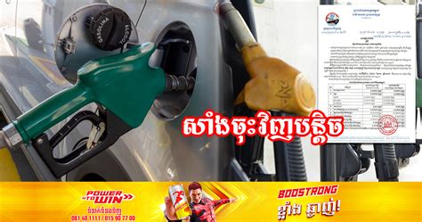 មកដឹងពីតម្លៃប្រេងសាំងថ្មី ចាប់ពីថ្ងៃនេះ រហូតដល់ថ្ងៃទី២០ ខែមករា ឆ្នាំ២០២៣ Khmernote