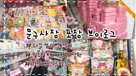 포용계 문구사장 포장 브이로그 설 이벤트 준비와 뽀시락 포장 ̳• · • ̳づ 다꾸 랜덤박스 랜박 ° 포용 포장용품