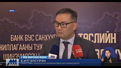 БАНК БУС САНХҮҮГИЙН ҮЙЛ АЖИЛЛАГААНЫ ТУХАЙ ХУУЛИЙГ ШИНЭЧИЛЖ САЛБАРЫН ЦАР ХҮРЭЭГ ТЭЛНЭ Youtube