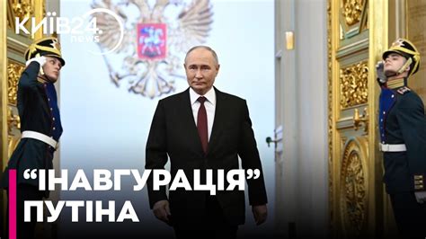 У Росії пройшла інавгурація Путіна яку бойкотував Захід Youtube