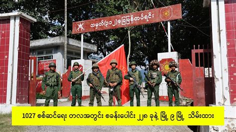 1027 စစ်ဆင်ရေး တလအတွင်း စခန်းပေါင်း ၂၂၈ ခုနဲ့ မြို့ ၉ မြို့ သိမ်းထား Youtube