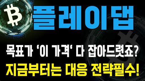 플레이댑 코인 목표가 이 가격 다 잡아드렷죠 지금부터는 대응 전략필수 Youtube