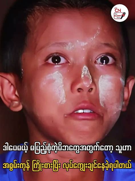 ကြည့်မိသူတိုင်းကို မျ က်ရည် ထပ်တူကျစေခဲ့ရတဲ့အထိအိပ်မက်တွေ ထွေးပိုက