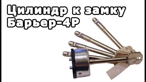 Личинка замка барьер 4Р - YouTube