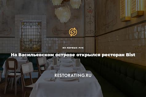 На Васильевском острове открылся ресторан Bist Из первых рук 02 03 2023