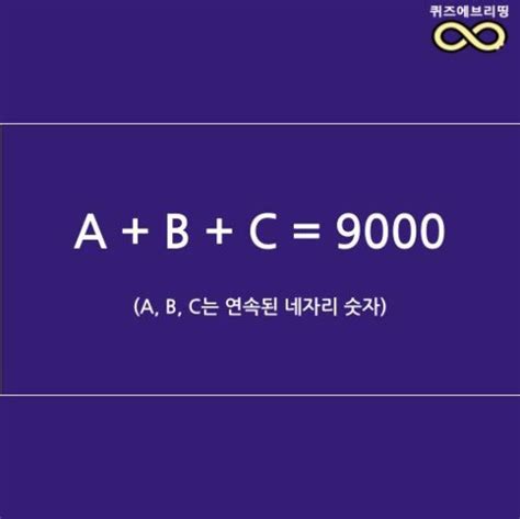 숫자 추리 퀴즈 모두 더해서 9000이 되는 연속된 네자리 수 중 가장 큰 수를 맞춰보세요 퀴즈에브리띵