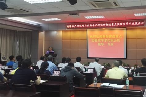 农业农村部南海渔业资源利用重点实验室和东海渔业资源开发利用重点实验室学术交流会在南海所召开 中国水产科学研究院东海水产研究所官网