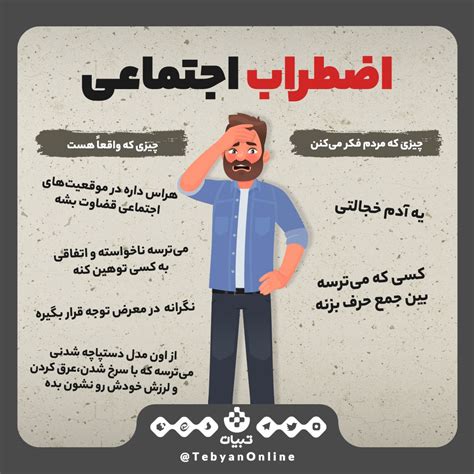 آشنایی با واقعیت اضطراب اجتماعی