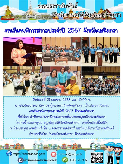 วันอังคารที่ 21 มกราคม สำนักงานสถิติจังหวัดฉะเชิงเทรา Facebook